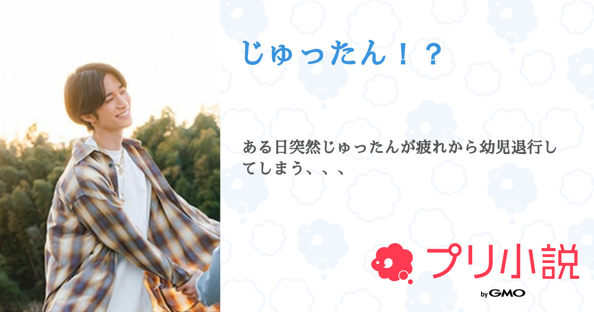 第45話：・（じゅったん！？）｜無料スマホ夢小説ならプリ小説 byGMO